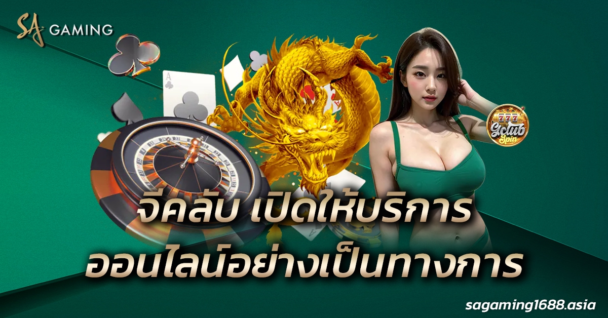 จีคลับเปิดให้บริการพนันออนไลน์อย่างเป็นทางการในปีนี้